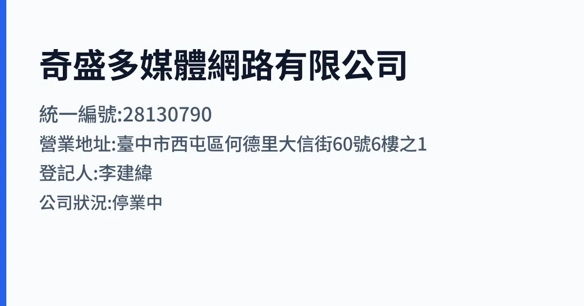 奇盛多媒體網路有限公司 - 統編 28130790(臺中市) 公司登記資料與營業項目詳細圖表