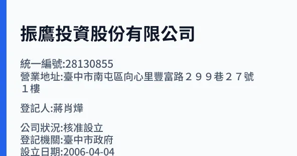 振鷹投資股份有限公司的照片-統編 28130855(臺中市) 公司登記資料與營業項目詳細圖表