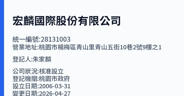 宏麟國際股份有限公司的照片-統編 28131003(桃園市) 公司登記資料與營業項目詳細圖表
