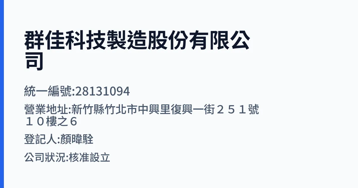 群佳科技製造股份有限公司 - 統編 28131094(新竹縣) 公司登記資料與營業項目詳細圖表