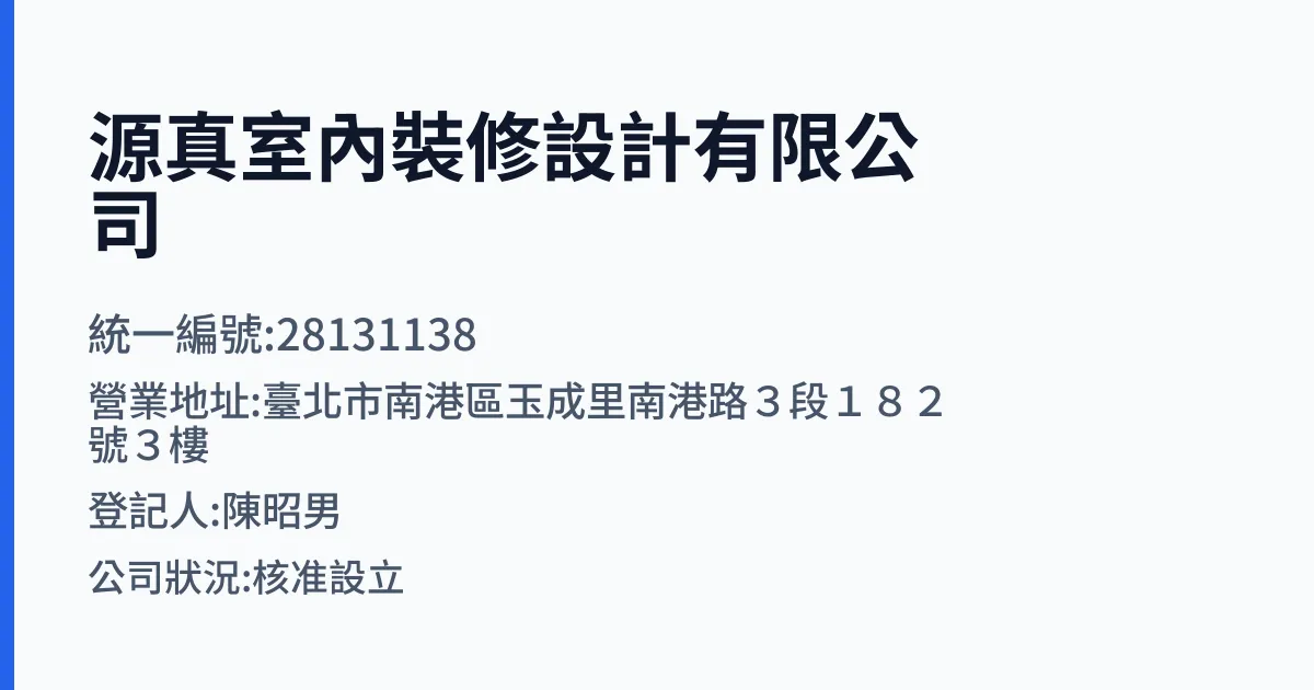 源真室內裝修設計有限公司 - 統編 28131138(臺北市) 公司登記資料與營業項目詳細圖表