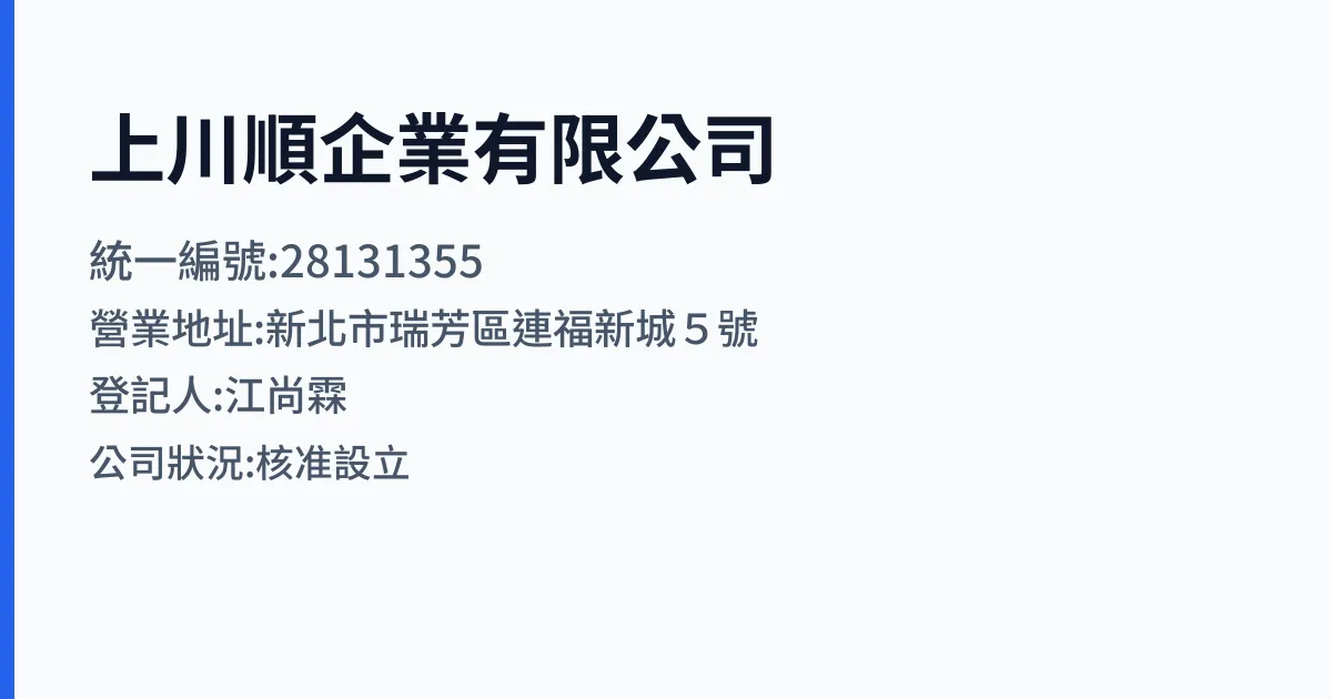 上川順企業有限公司 - 統編 28131355(新北市) 公司登記資料與營業項目詳細圖表