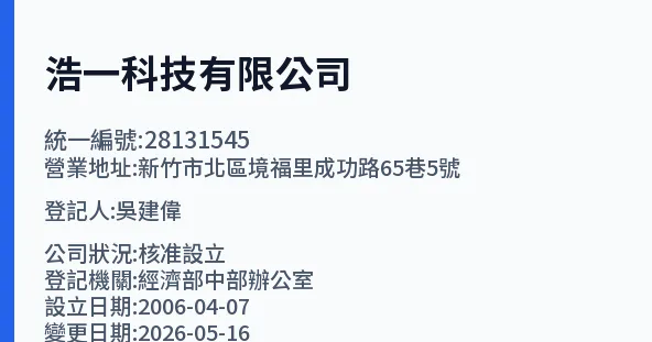 浩一科技有限公司的照片-統編 28131545(新竹市) 公司登記資料與營業項目詳細圖表