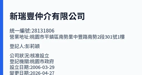 新瑞豐仲介有限公司的照片-統編 28131806(桃園市) 公司登記資料與營業項目詳細圖表