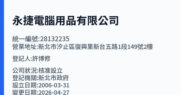 永捷電腦用品有限公司的照片-統編 28132235(新北市) 公司登記資料與營業項目詳細圖表