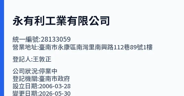永有利工業有限公司的照片-統編 28133059(臺南市) 公司登記資料與營業項目詳細圖表