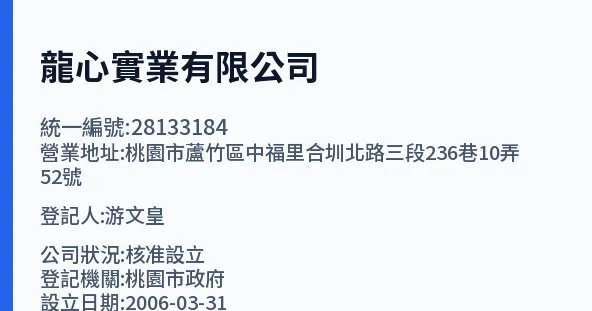 龍心實業有限公司的照片-統編 28133184(桃園市) 公司登記資料與營業項目詳細圖表