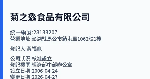 菊之鱻食品有限公司的照片-統編 28133207(澎湖縣) 公司登記資料與營業項目詳細圖表