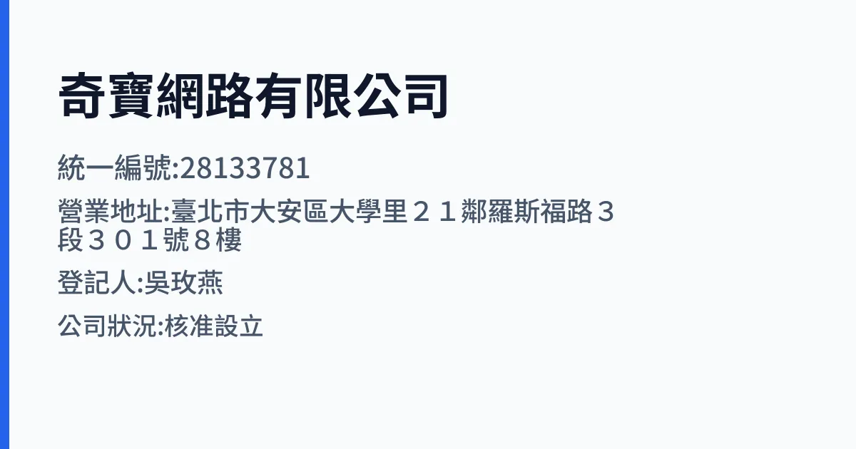 奇寶網路有限公司 - 統編 28133781(臺北市) 公司登記資料與營業項目詳細圖表