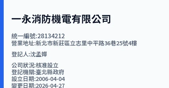 一永消防機電有限公司的照片-統編 28134212(新北市) 公司登記資料與營業項目詳細圖表