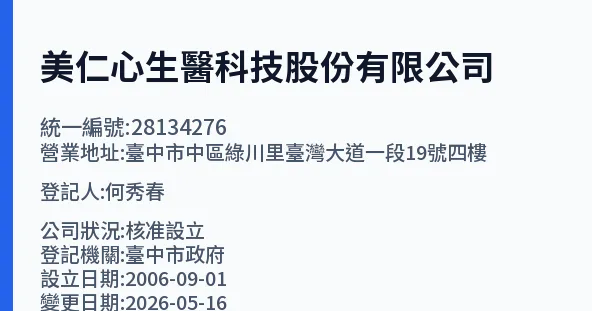美仁心生醫科技股份有限公司的照片-統編 28134276(臺中市) 公司登記資料與營業項目詳細圖表