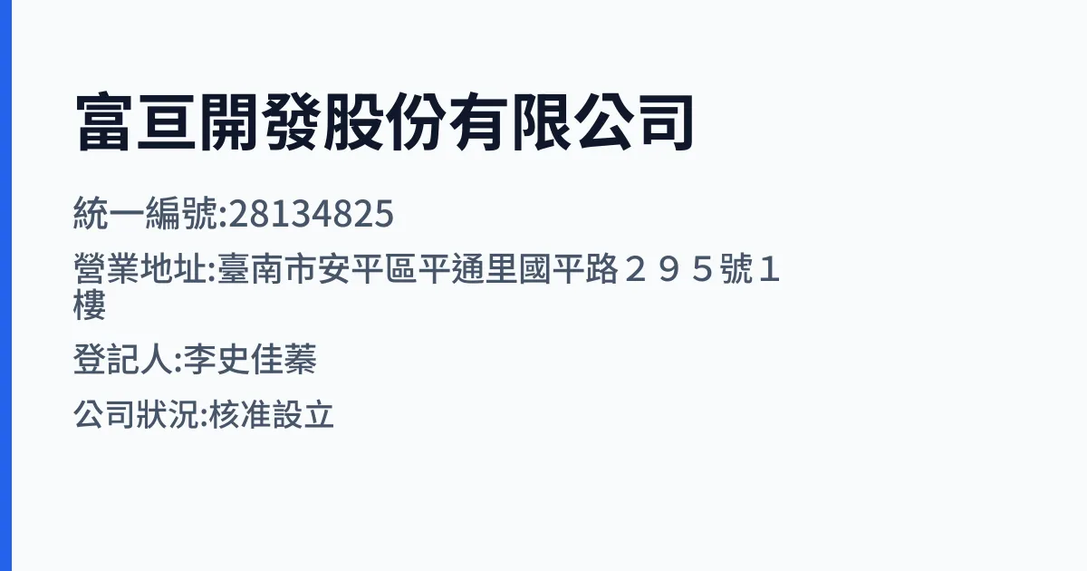 富亘開發股份有限公司 - 統編 28134825(臺南市) 公司登記資料與營業項目詳細圖表