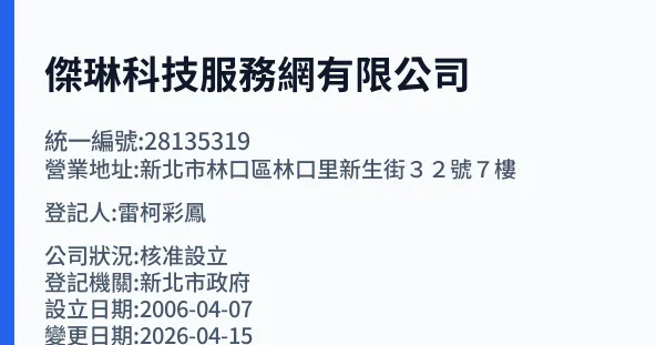 傑琳科技服務網有限公司的照片-統編 28135319(新北市) 公司登記資料與營業項目詳細圖表