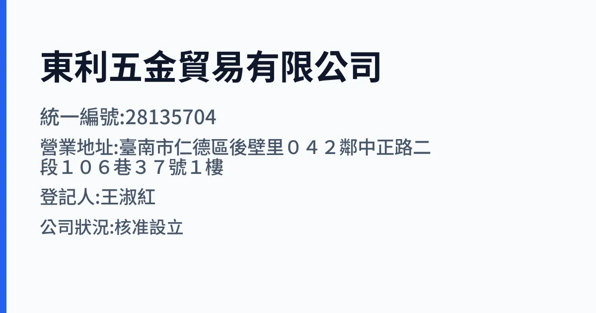 東利五金貿易有限公司 - 統編 28135704(臺南市) 公司登記資料與營業項目詳細圖表