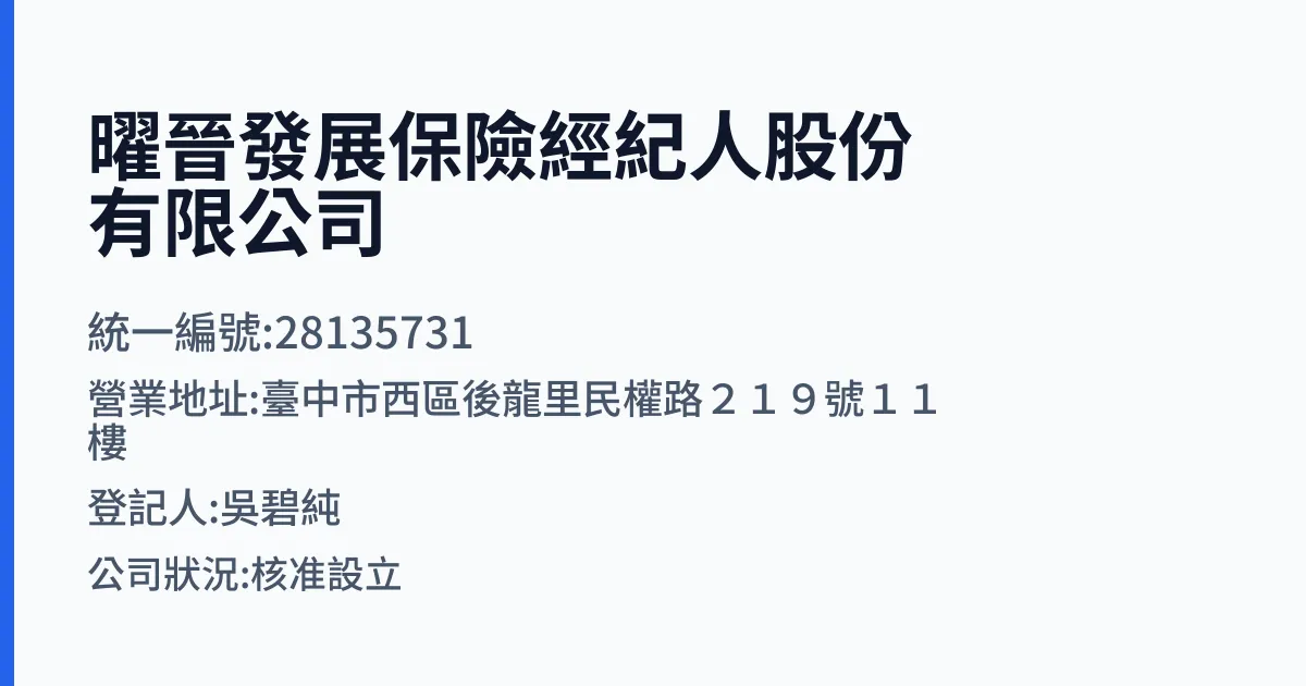 曜晉發展保險經紀人股份有限公司 - 統編 28135731(臺中市) 公司登記資料與營業項目詳細圖表