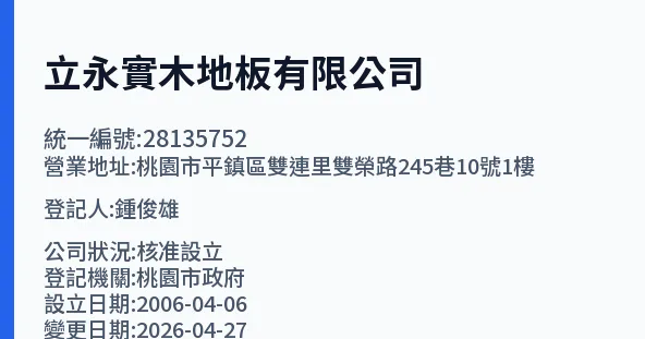 立永實木地板有限公司的照片-統編 28135752(桃園市) 公司登記資料與營業項目詳細圖表