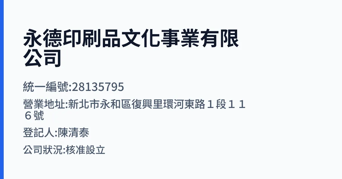 永德印刷品文化事業有限公司 - 統編 28135795(新北市) 公司登記資料與營業項目詳細圖表