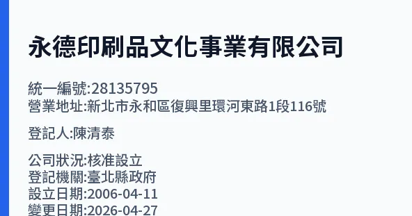 永德印刷品文化事業有限公司的照片-統編 28135795(新北市) 公司登記資料與營業項目詳細圖表