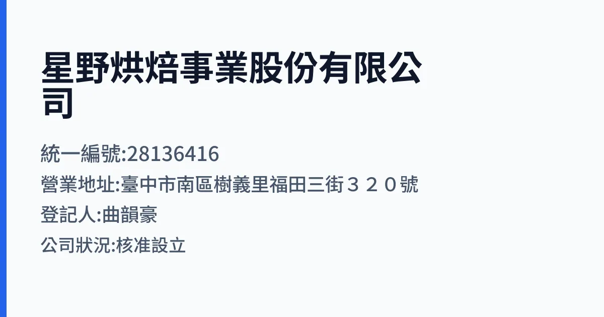 星野烘焙事業股份有限公司 - 統編 28136416(臺中市) 公司登記資料與營業項目詳細圖表
