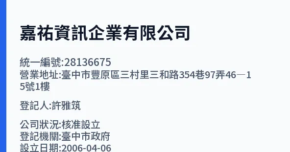 嘉祐資訊企業有限公司的照片-統編 28136675(臺中市) 公司登記資料與營業項目詳細圖表