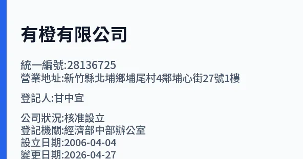 有橙有限公司的照片-統編 28136725(新竹縣) 公司登記資料與營業項目詳細圖表