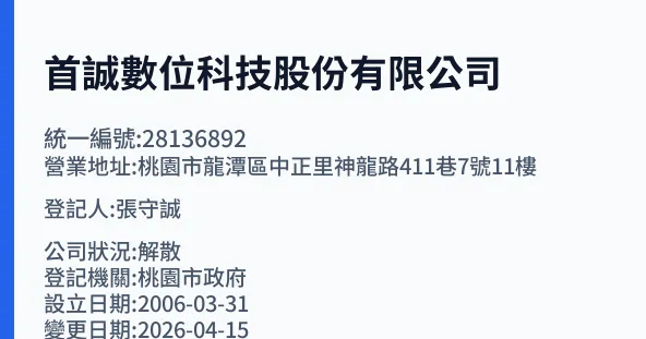 首誠數位科技股份有限公司的照片-統編 28136892(桃園市) 公司登記資料與營業項目詳細圖表