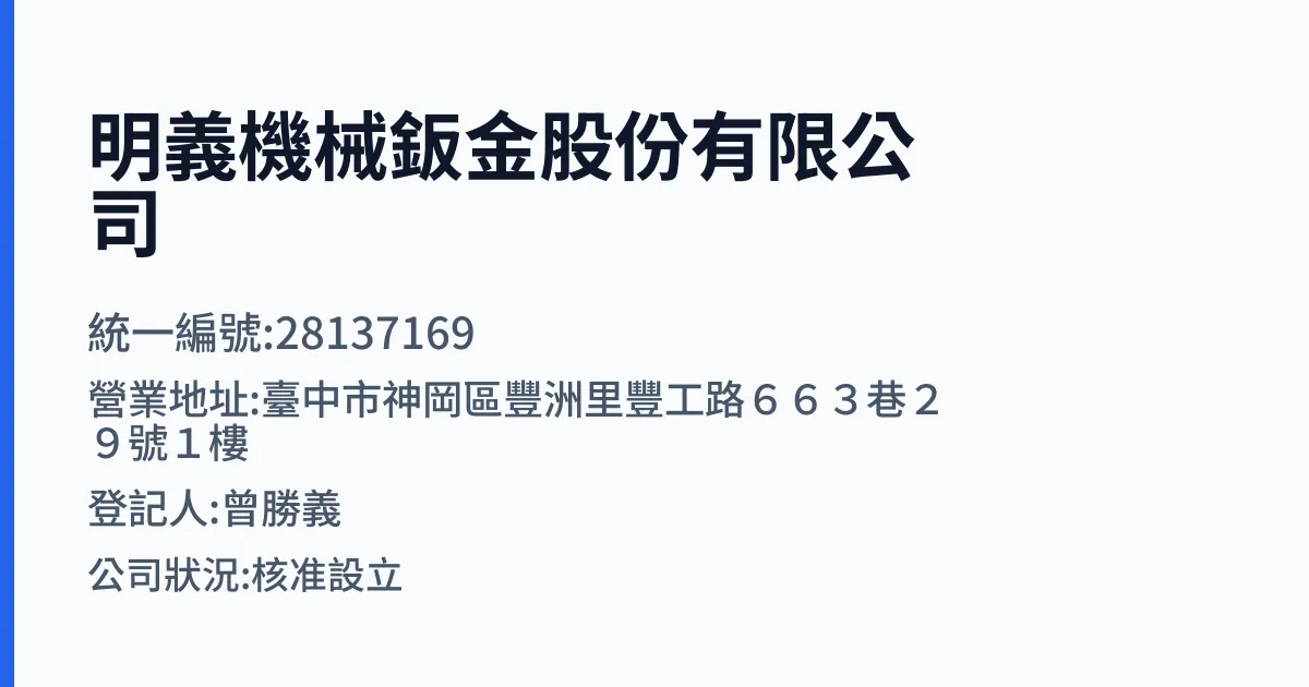 明義機械鈑金股份有限公司 - 統編 28137169(臺中市) 公司登記資料與營業項目詳細圖表