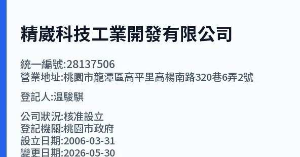精崴科技工業開發有限公司的照片-統編 28137506(桃園市) 公司登記資料與營業項目詳細圖表