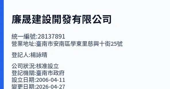 廉晟建設開發有限公司的照片-統編 28137891(臺南市) 公司登記資料與營業項目詳細圖表