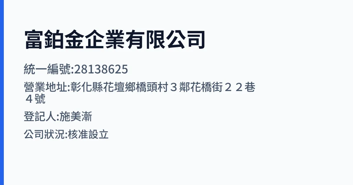 富鉑金企業有限公司 - 統編 28138625(彰化縣) 公司登記資料與營業項目詳細圖表