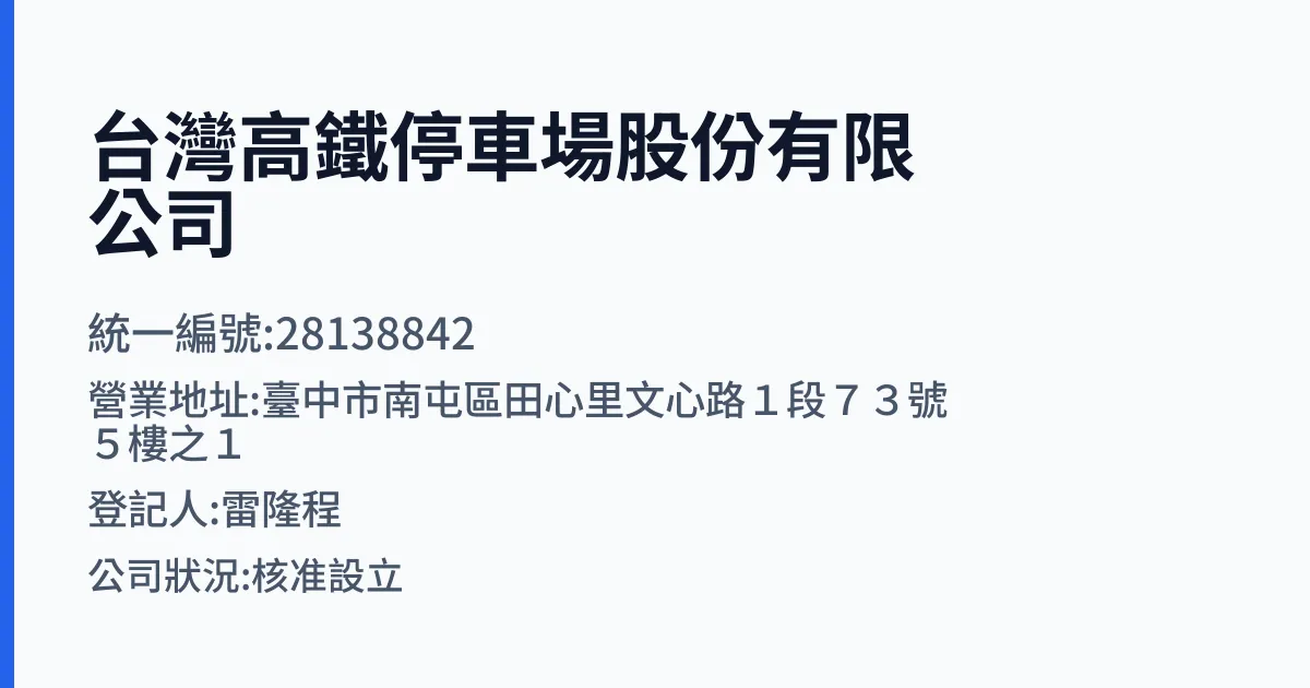 台灣高鐵停車場股份有限公司 - 統編 28138842(臺中市) 公司登記資料與營業項目詳細圖表