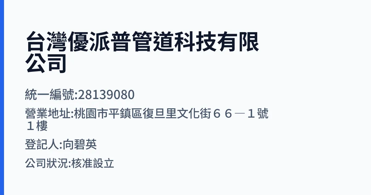 台灣優派普管道科技有限公司 - 統編 28139080(桃園市) 公司登記資料與營業項目詳細圖表