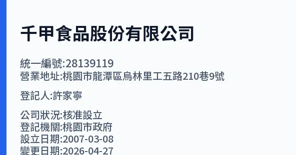 千甲食品股份有限公司的照片-統編 28139119(桃園市) 公司登記資料與營業項目詳細圖表