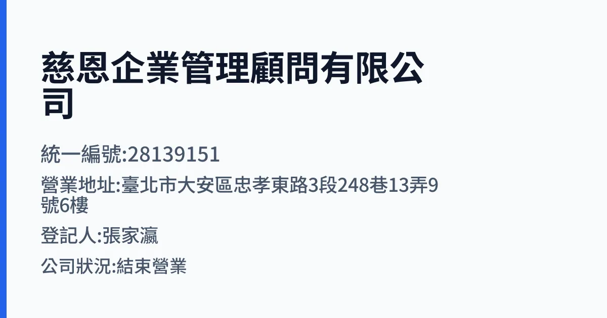 慈恩企業管理顧問有限公司 - 統編 28139151(臺北市) 公司登記資料與營業項目詳細圖表