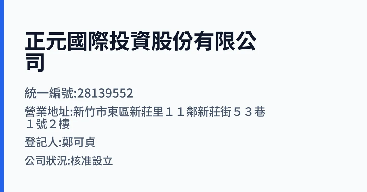 正元國際投資股份有限公司 - 統編 28139552(新竹市) 公司登記資料與營業項目詳細圖表