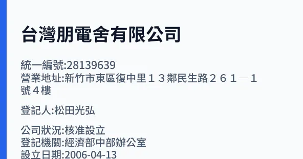 台灣朋電舍有限公司的照片-統編 28139639(新竹市) 公司登記資料與營業項目詳細圖表