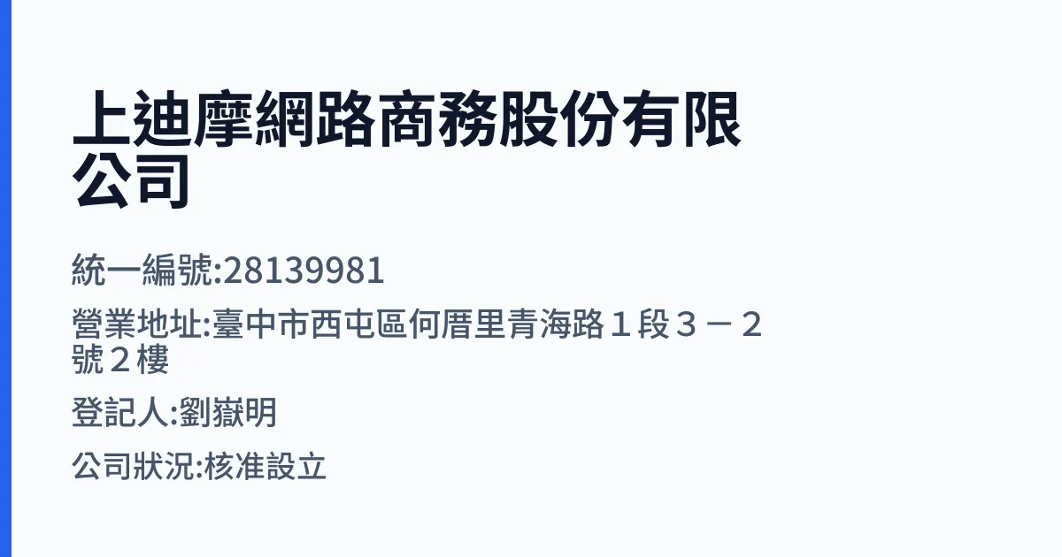 上迪摩網路商務股份有限公司 - 統編 28139981(臺中市) 公司登記資料與營業項目詳細圖表