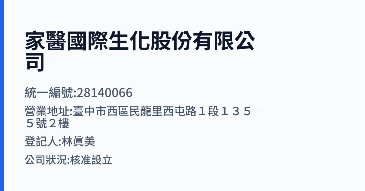 家醫國際生化股份有限公司 - 統編 28140066(臺中市) 公司登記資料與營業項目詳細圖表