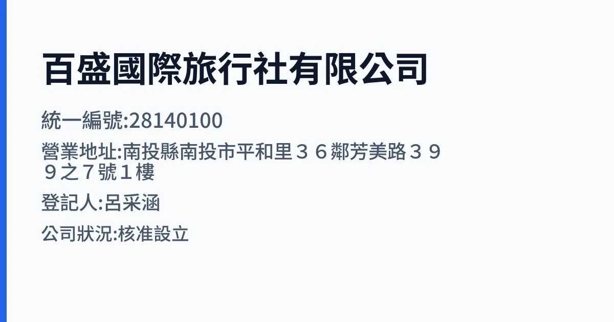 百盛國際旅行社有限公司 - 統編 28140100(南投縣) 公司登記資料與營業項目詳細圖表