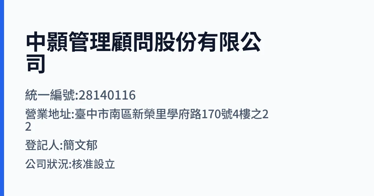 中顥管理顧問股份有限公司 - 統編 28140116(臺中市) 公司登記資料與營業項目詳細圖表