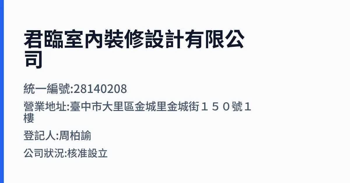 君臨室內裝修設計有限公司 - 統編 28140208(臺中市) 公司登記資料與營業項目詳細圖表