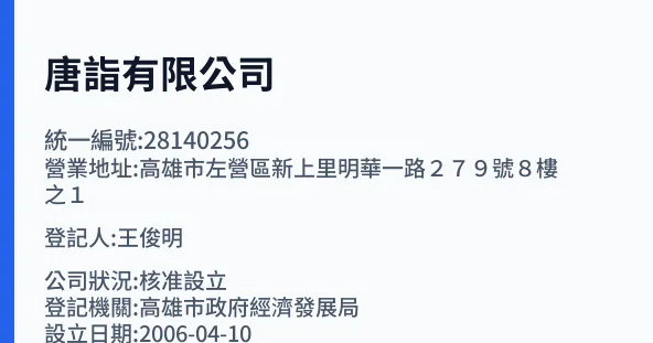 唐詣有限公司的照片-統編 28140256(高雄市) 公司登記資料與營業項目詳細圖表
