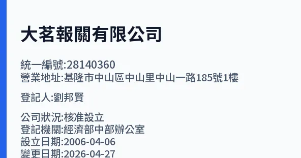 大茗報關有限公司的照片-統編 28140360(基隆市) 公司登記資料與營業項目詳細圖表