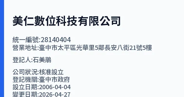 美仁數位科技有限公司的照片-統編 28140404(臺中市) 公司登記資料與營業項目詳細圖表