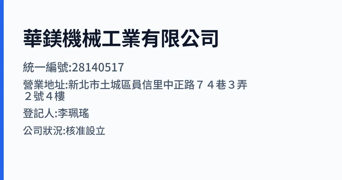 華鎂機械工業有限公司 - 統編 28140517(新北市) 公司登記資料與營業項目詳細圖表