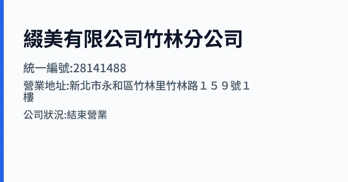 綴美有限公司竹林分公司 - 統編 28141488(新北市) 公司登記資料與營業項目詳細圖表