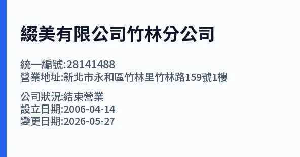 綴美有限公司竹林分公司的照片-統編 28141488(新北市) 公司登記資料與營業項目詳細圖表