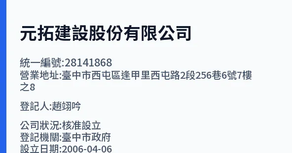 元拓建設股份有限公司的照片-統編 28141868(臺中市) 公司登記資料與營業項目詳細圖表