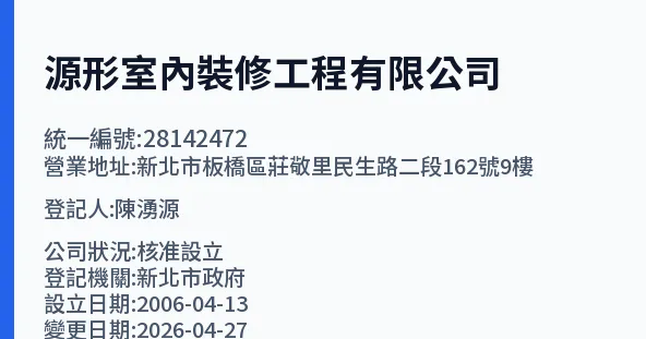 源形室內裝修工程有限公司的照片-統編 28142472(新北市) 公司登記資料與營業項目詳細圖表
