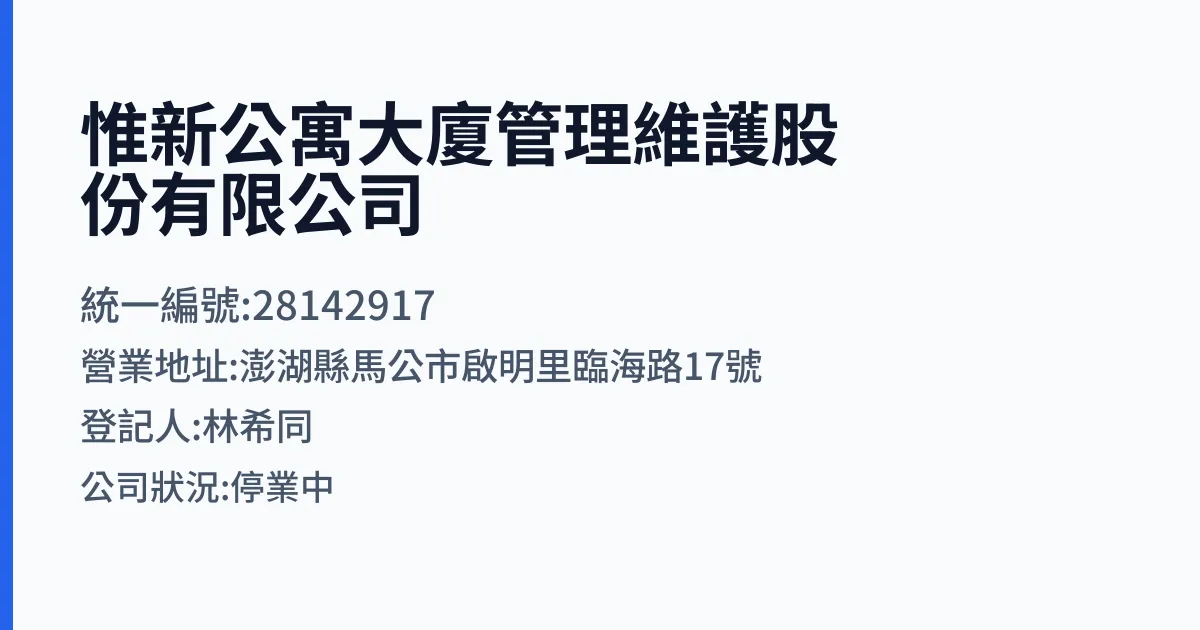 惟新公寓大廈管理維護股份有限公司 - 統編 28142917(澎湖縣) 公司登記資料與營業項目詳細圖表